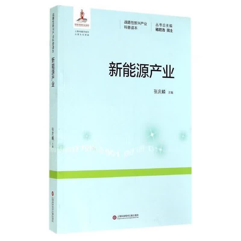 新能源产业 张庆麟主编【书】