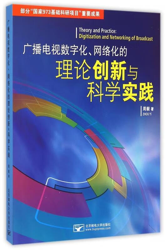 广播电视数字化、网络化的理论创新与科学实践 周毅 著 北京邮电大学出版社