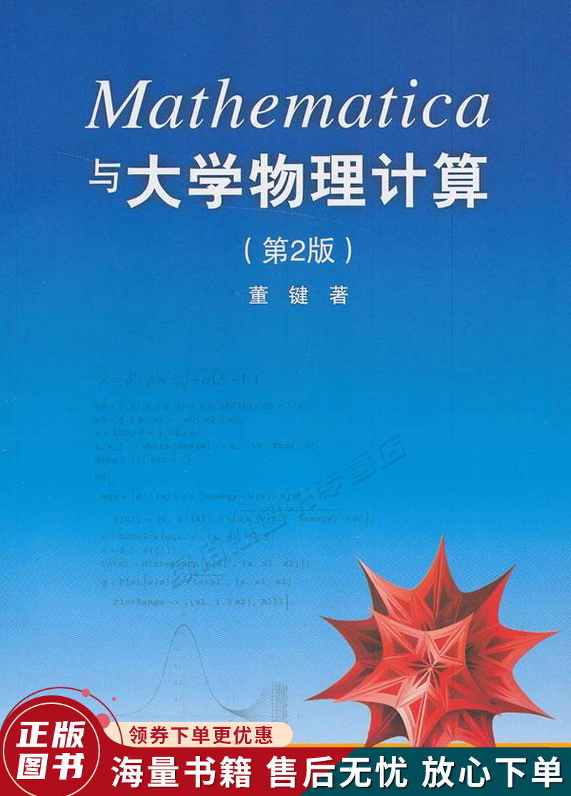 Mathematica与大学物理计算第2版
