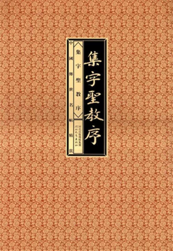 中国传世明帖精赏-集字圣教序 赵宁等编者
