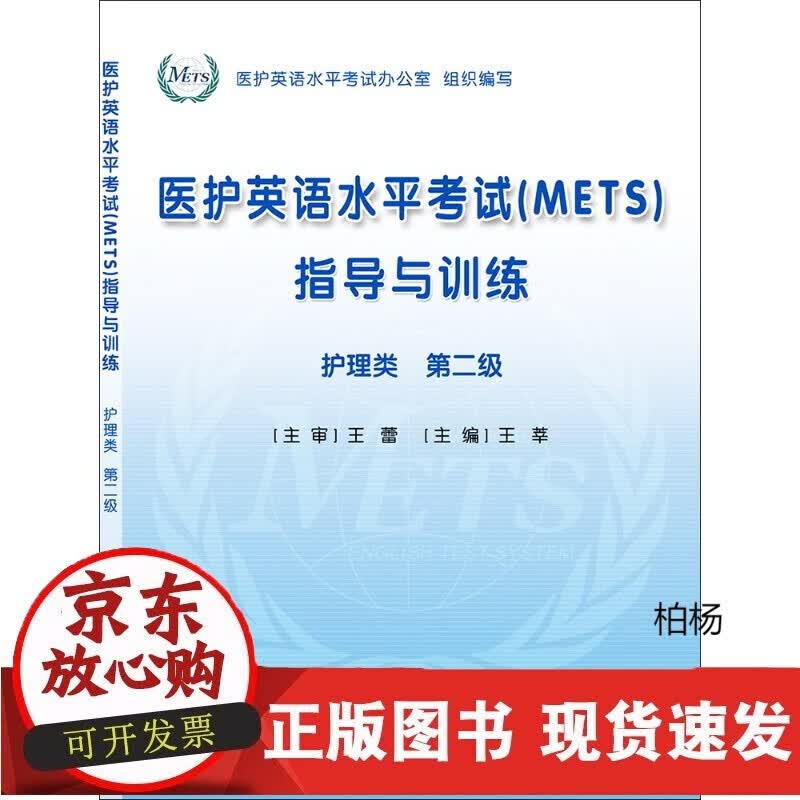 速发 医护英语水平考试(METS)指导与训练(护理类)第二级王莘主编