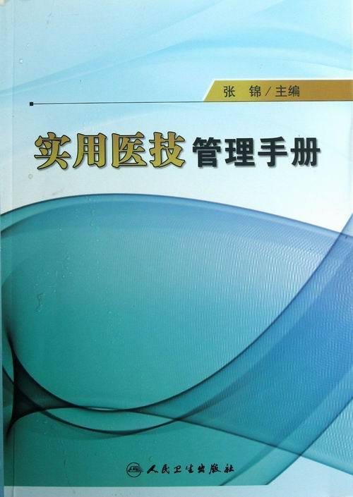 实用医技管理手册