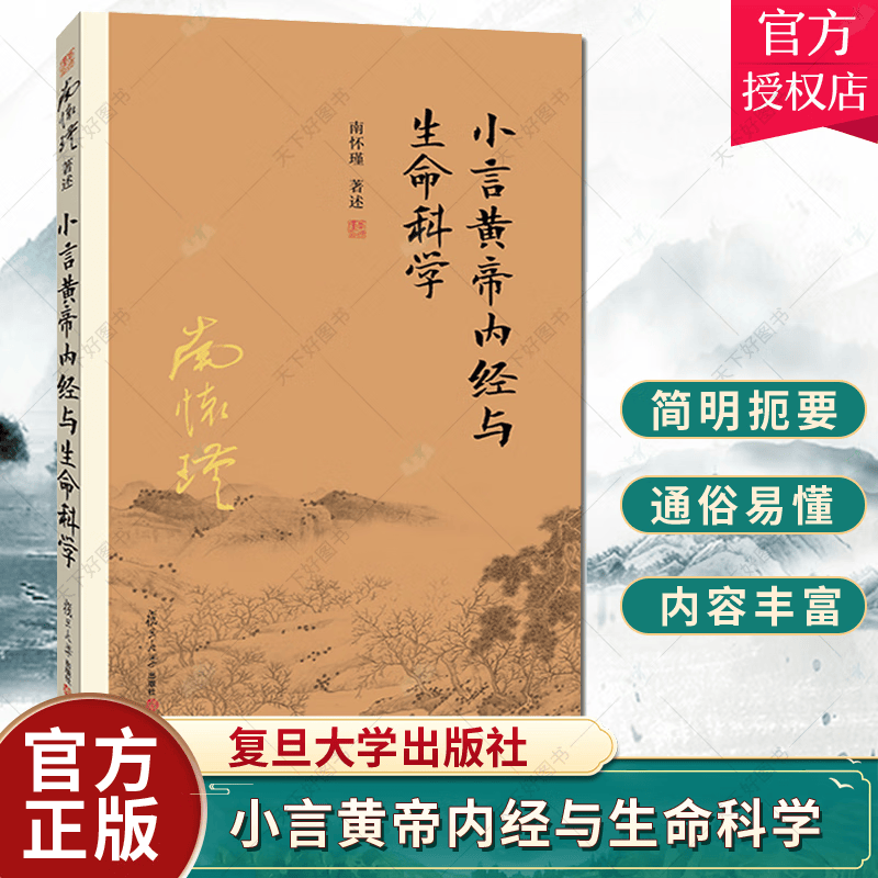 小言黄帝内经与生命科学南怀瑾阅读经典解读生命科学道家养生理论阐释养心养性养生的中医书籍中医基础理 中医基础理