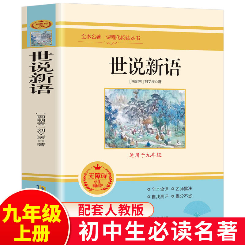 世说新语书原著完整版青少年初中生九年级上册课外书必读文言