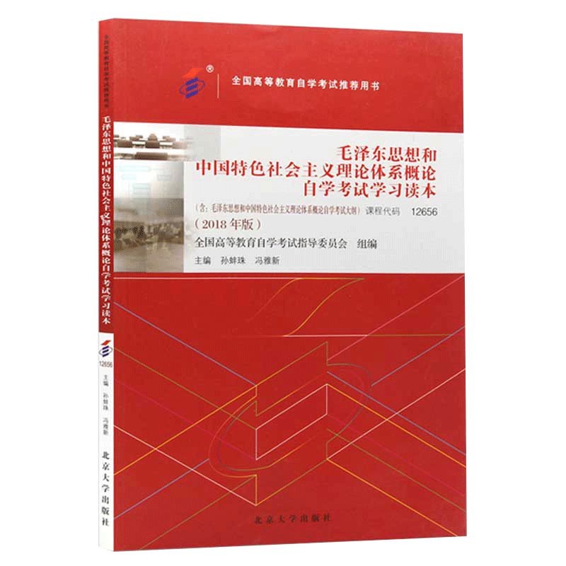 自学考试推荐用书12656 毛泽东思想和中国特色社会主义理论体系概论（2018年版）孙蚌珠、冯雅新主编 公共课附学科自考大纲