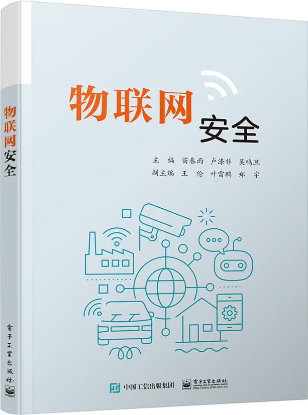 物联网安全