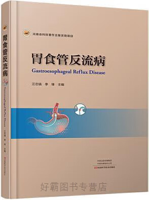 胃食管反流病,汪忠镐,季锋主编,河南科学技术出版社,9787572503252