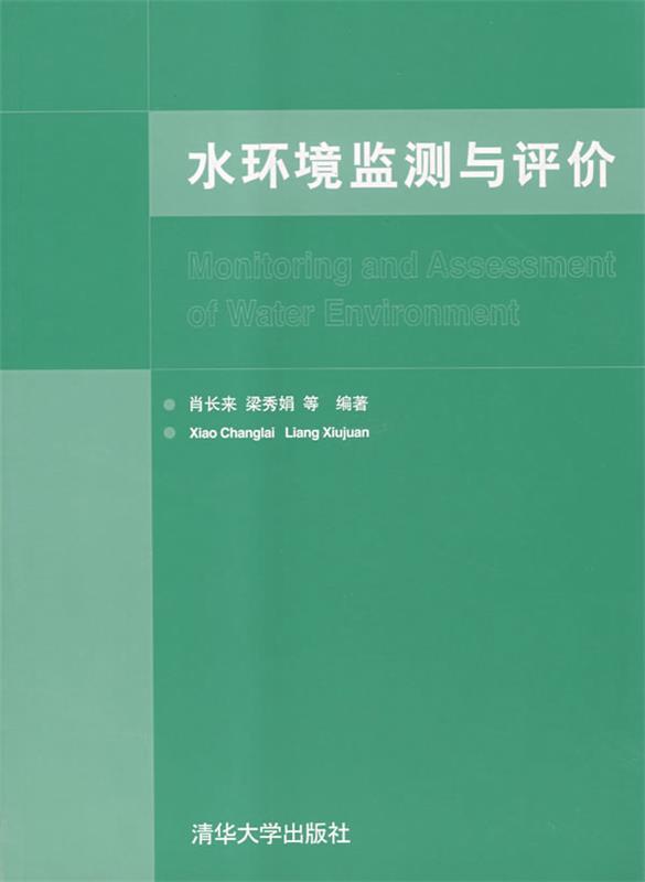 水环境监测与评价