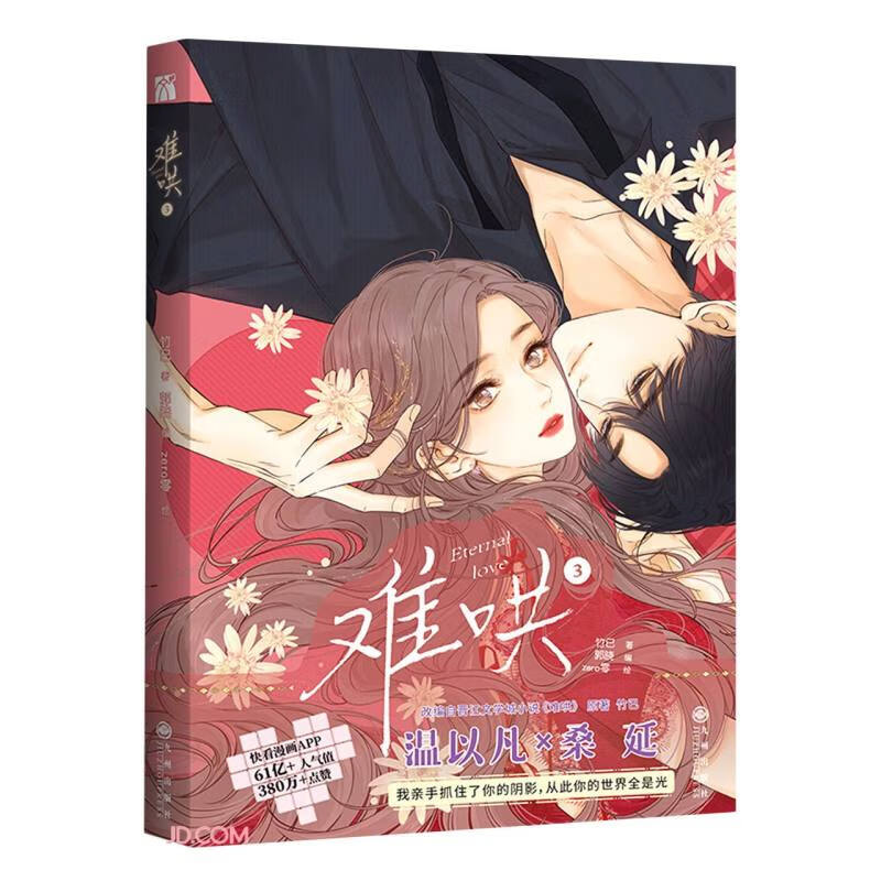 难哄3