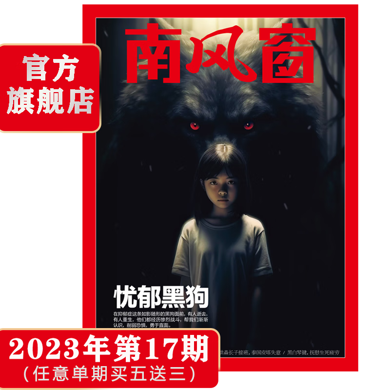 南风窗杂志【2023单期可选】时政新闻热点期刊 初/高中生时政写作课外阅读 深度剖析时政热点 官方店发货（任意单期杂志买5送3） 月销 0 2023年第17期