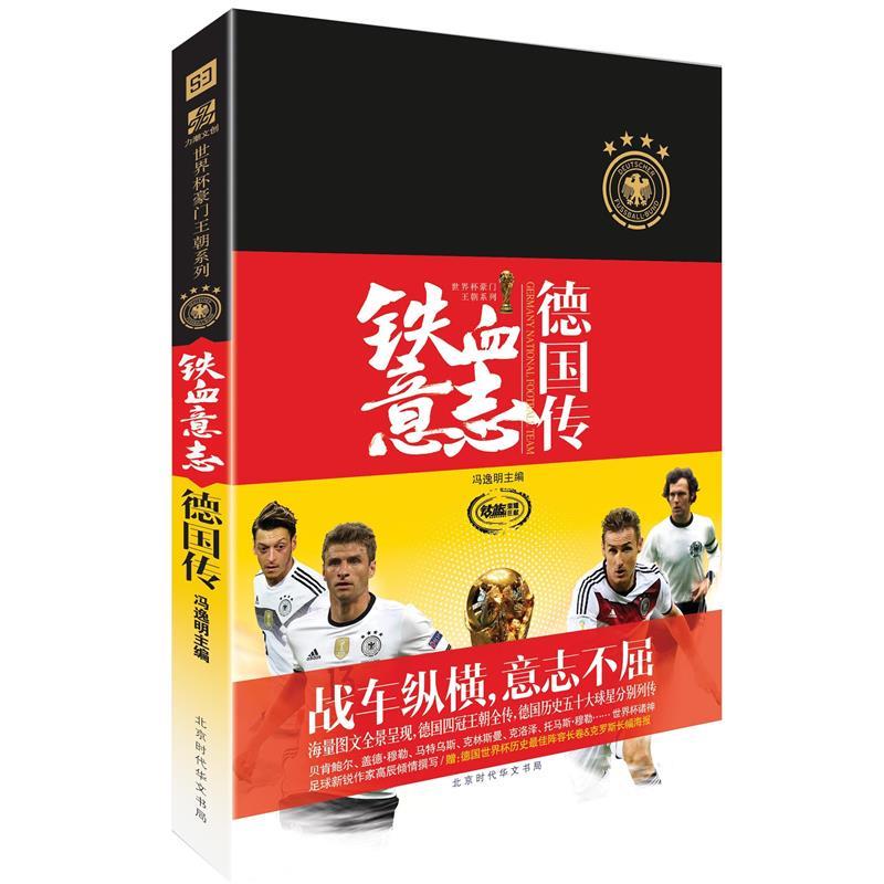 铁血意志：德国传 冯逸明 著 北京时代华文书局