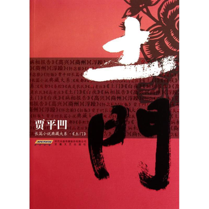 土门 贾平凹 著