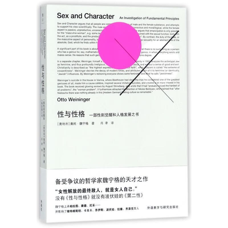 性与性格 【奥地利】奥托·魏宁格 9787513594080