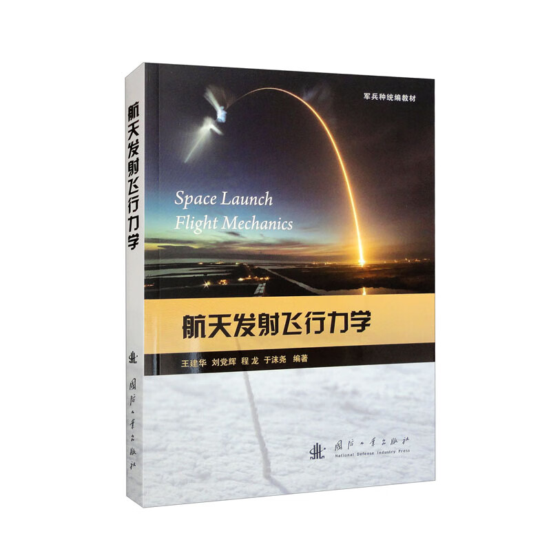 航天发射飞行力学