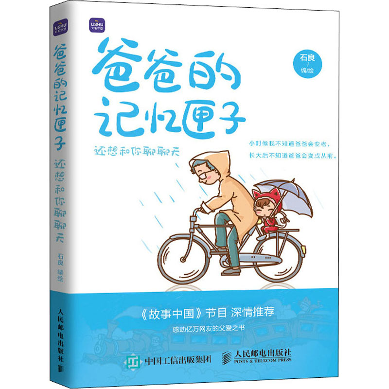 爸爸的记忆匣子 还想和你聊聊天 图书