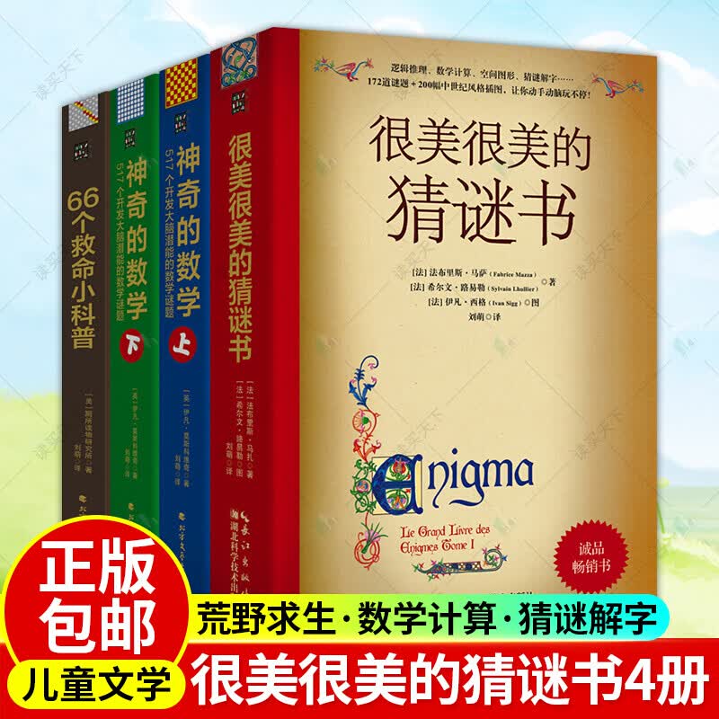 4册数学谜题系列 很美很美的猜谜书+66个救命小科普+神奇的数学:517个开发大脑潜能的数学谜套装klgx 学谜套装k