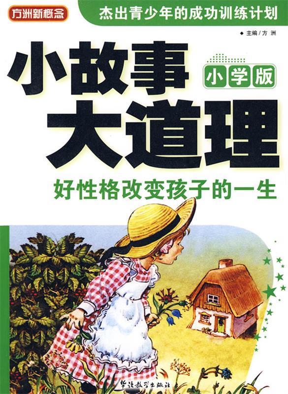 《小故事大道理》—好性格改变孩子的一生