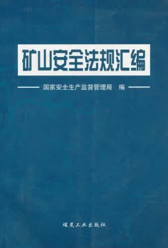 矿山安全法规汇编