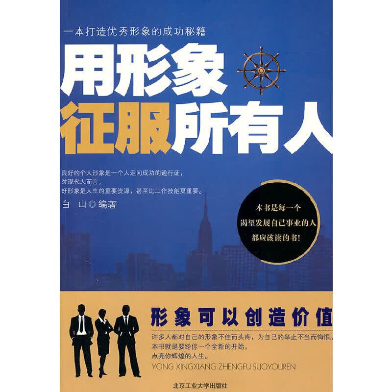 用形象征服所有人9787563927913