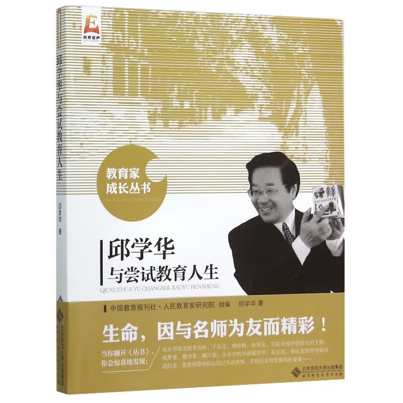 邱学华与尝试教育人生