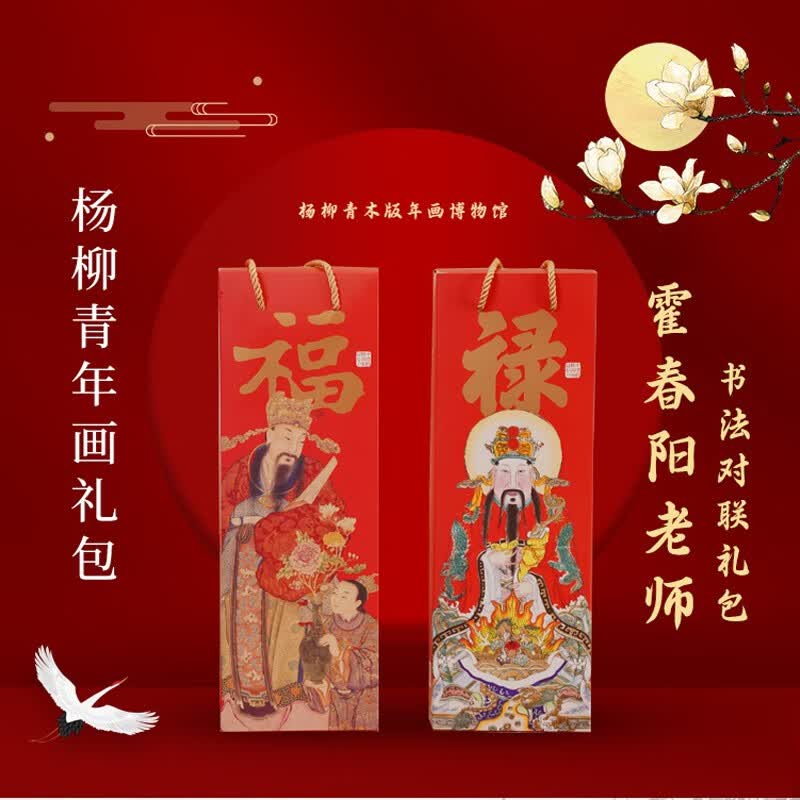 2023年新春对联福字财源广进礼包杨柳青年画文创周边