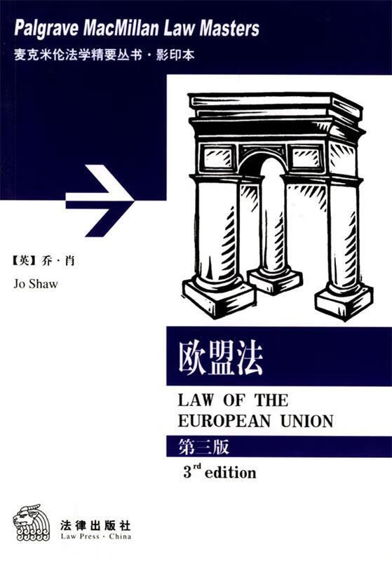 欧盟法：第三版