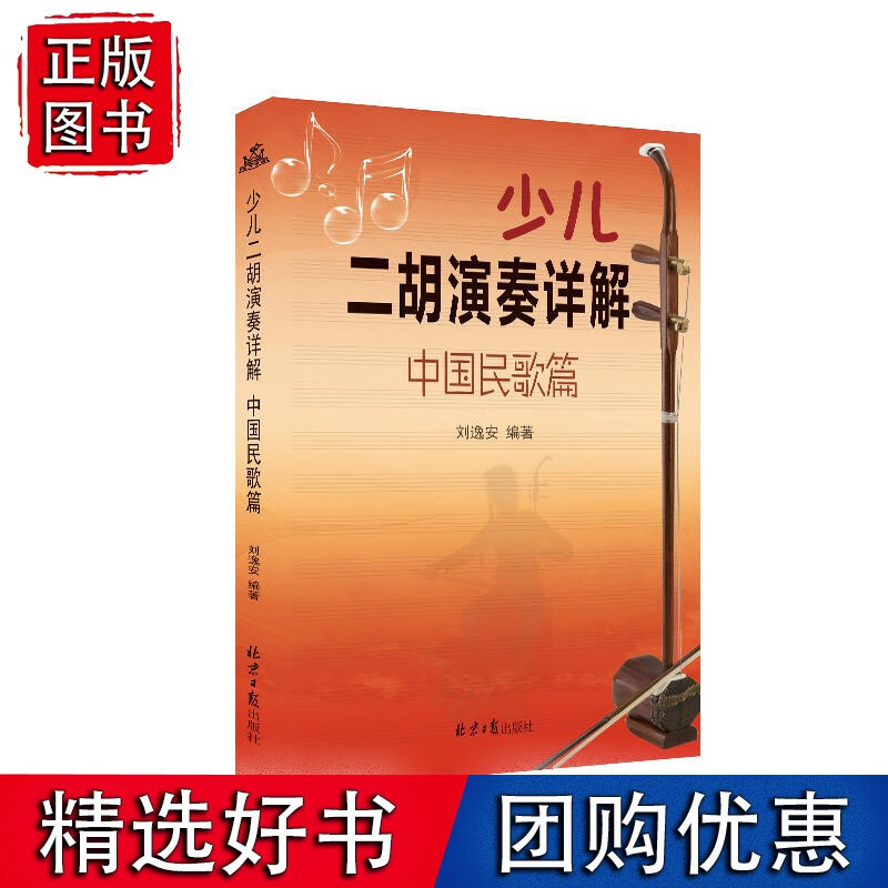 少儿二胡演奏详解-中国民歌篇