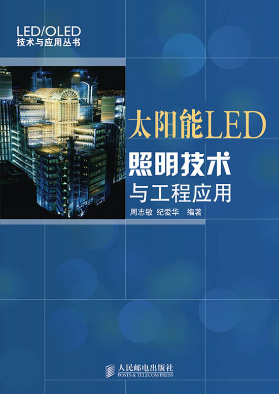 太阳能LED照明技术与工程应用