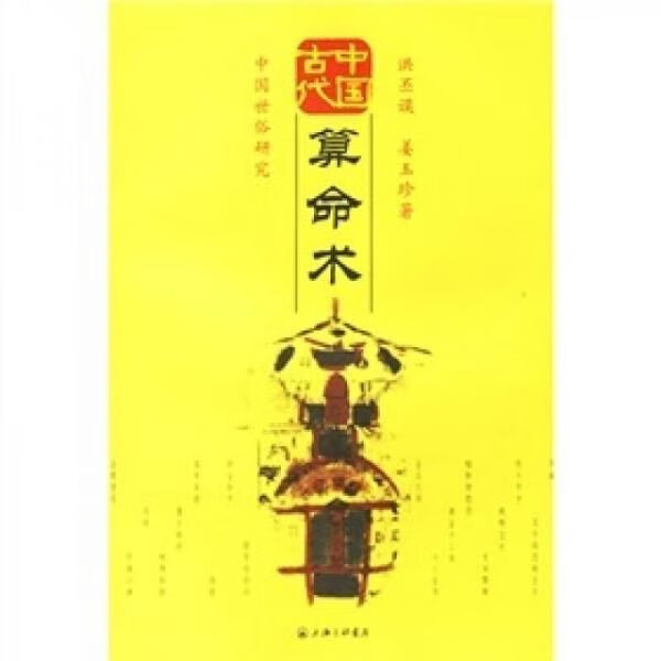 中国古代术：中国世俗研究