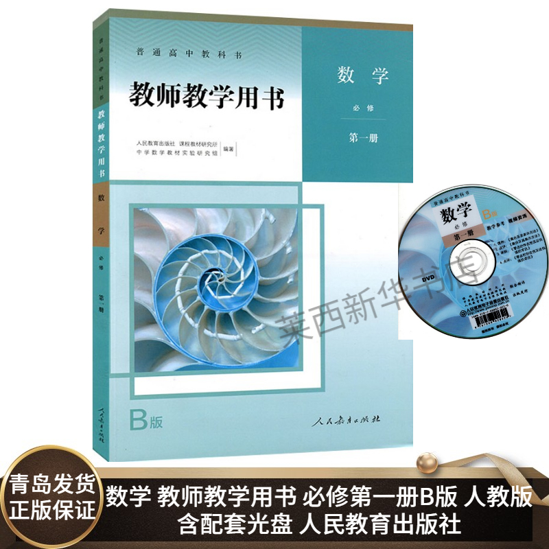 新版 高中数学教师教学用书必修第一册B版人教版 含配套光盘 教学参考高一数学必修1b版教师教学用书 人民教育出版社