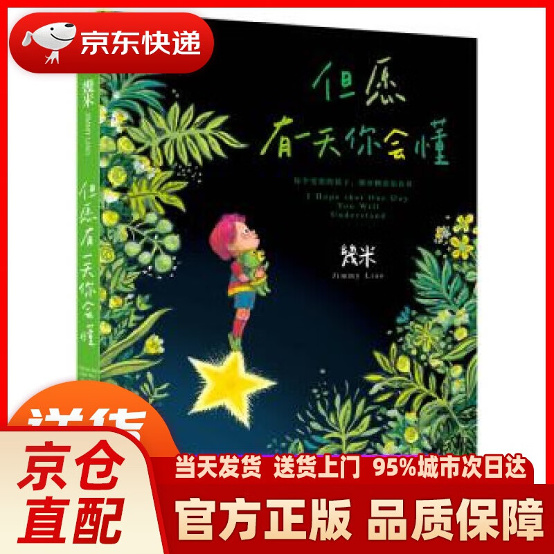 【新华】几米：但愿有一天你会懂（平装） 幾米 花山文艺出版社