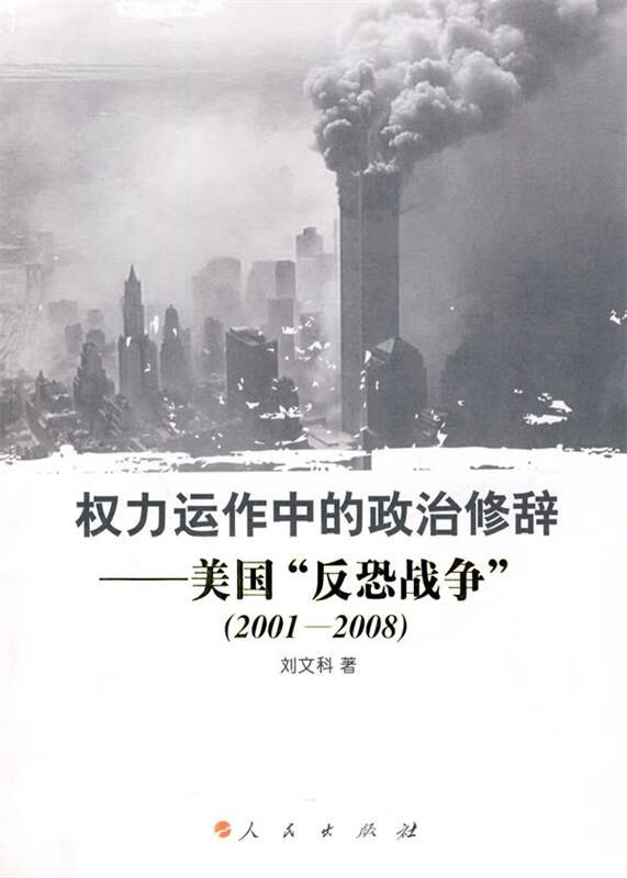 权力运作中的政治修辞--美国“:反恐战争” 刘文科 著 9787010089461