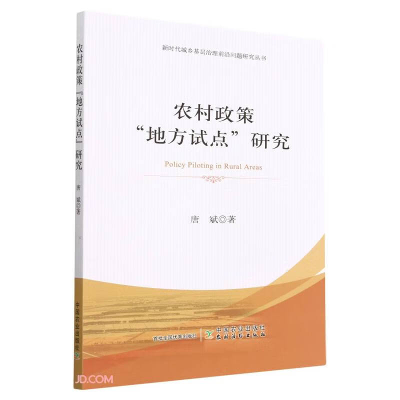 农村政策地方试点研究/新时代城乡基层治理前沿问题研究丛书