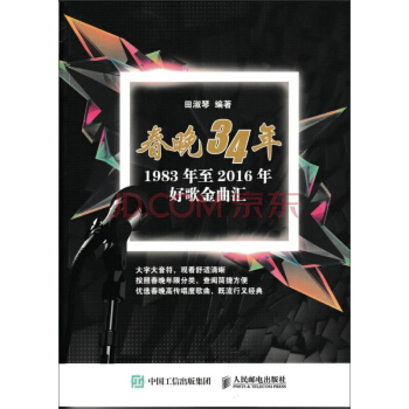 现货:春晚34年：1983年至2016年好歌金曲汇9787115430861