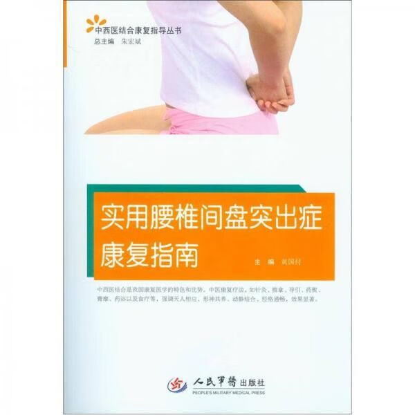 实用腰椎间盘突出症康复指南