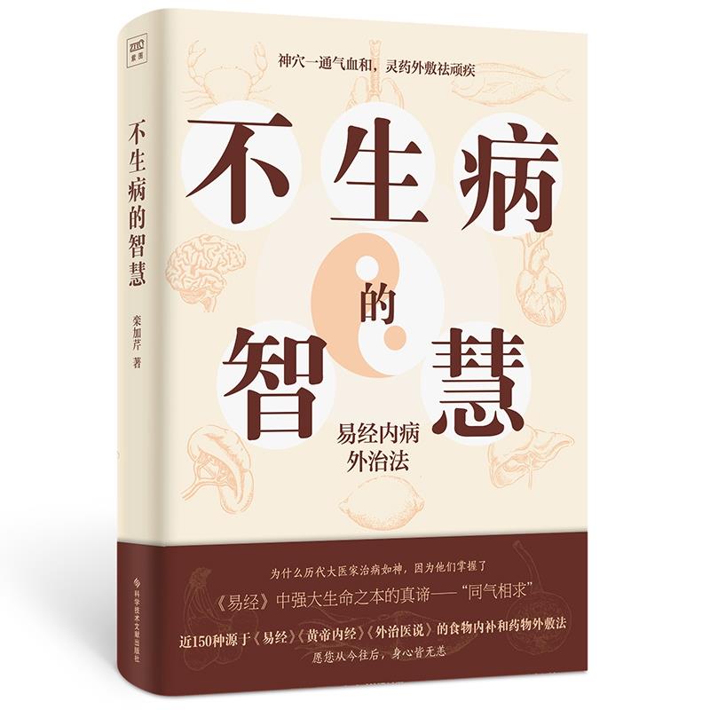 不生病的智慧 栾加芹,【书】