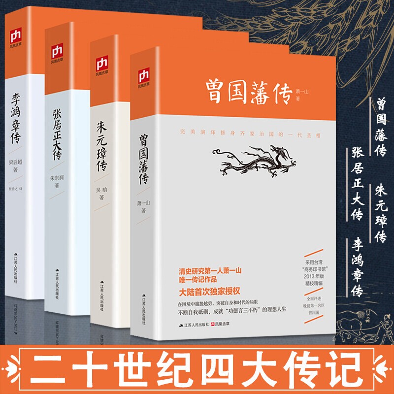 【包邮】二十世纪四大传记朱东润张居正大传吴晗朱元璋传萧一山曾国藩传梁启超李鸿章传 朱元璋传+张居正大传+曾国藩传+李鸿章传（四册）