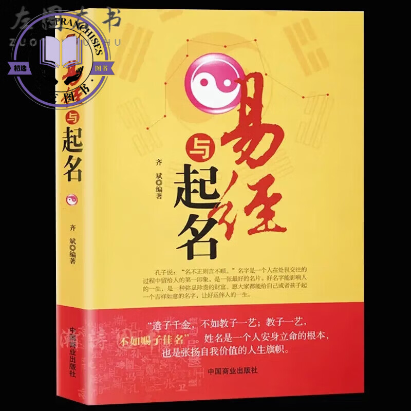 易经与起名齐斌 取名字宝宝取名书籍2018 取名字生辰八字推算书 好名好运 五行命理生辰八字12生肖