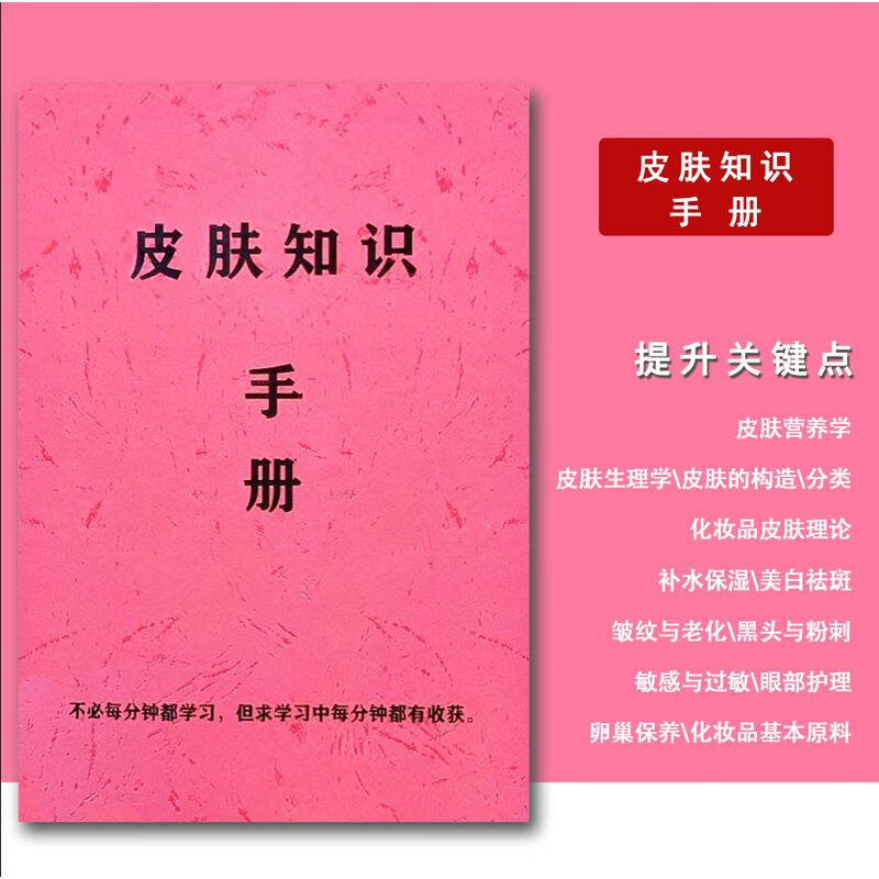 医疗美容《皮肤知识手册》皮肤构造分类生理学化妆品知识书籍