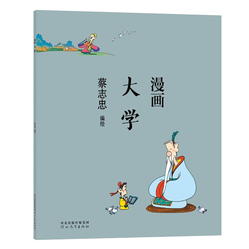 【可选单本】蔡志忠漫画国学经典25册 论语\/聊斋志异等中国传统文化 国学启蒙蔡志忠漫画中国传统文化 漫画大学