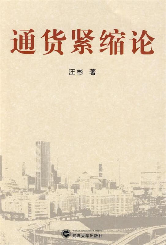 通货紧缩论 汪彬 著