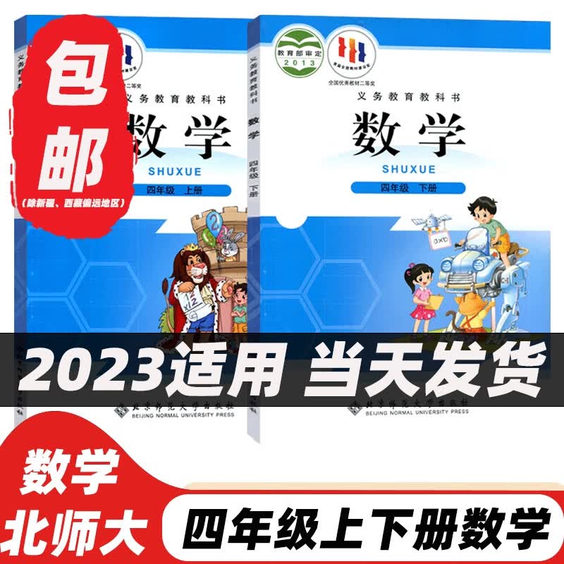 2023新版北师大版小学数学4四年级上下册全套2本课本北师版四4年级数学上下册四年级数学教科书北京师范大学出版社 红色