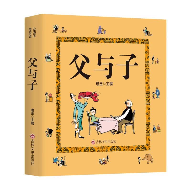 儿童成长经典父与子