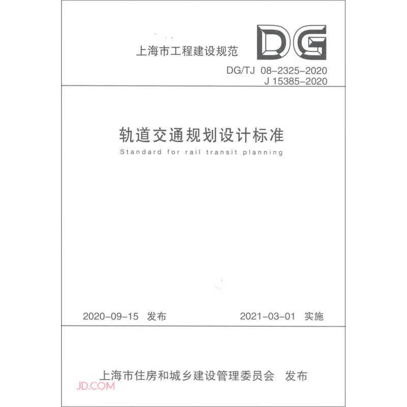 （包邮）轨道交通规划设计标准9787560897714