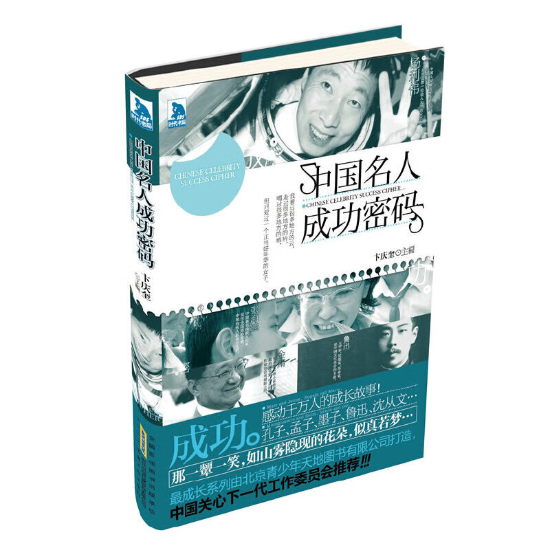 最成长：中国名人成功密码
