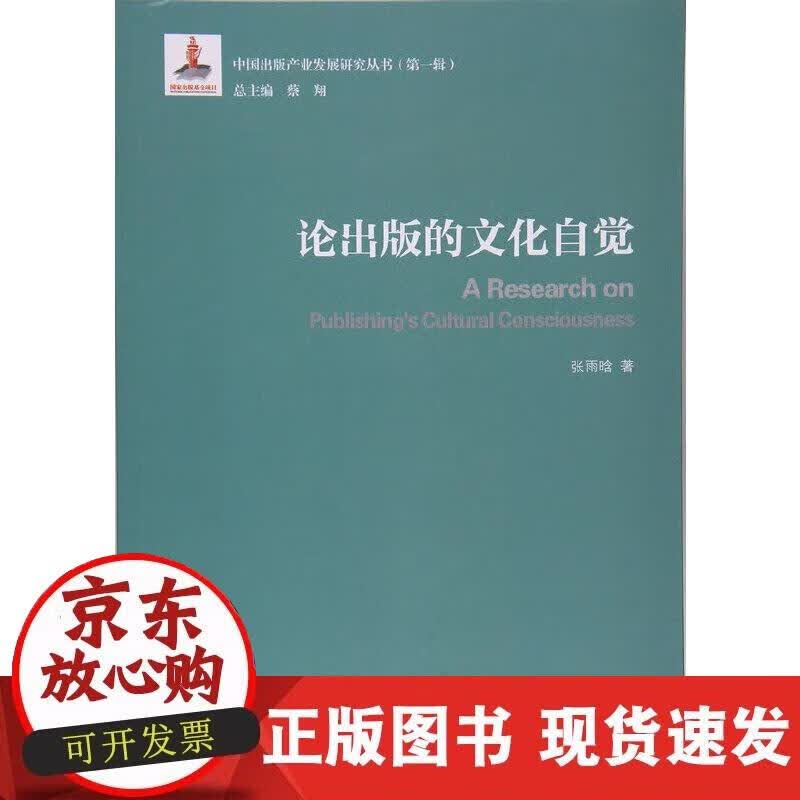 【现货】论出版的文化自觉
