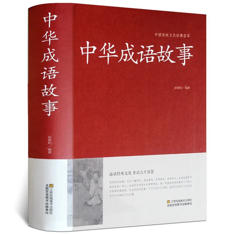 包邮国学普及读物中国传统文化经典荟萃 中华成语故事大全小学生版成人版