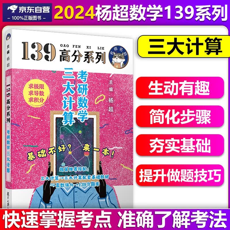 杨超139考研数学高分系列 考研数学三大计算 考研数学一二三适用 三大计算杨超2024
