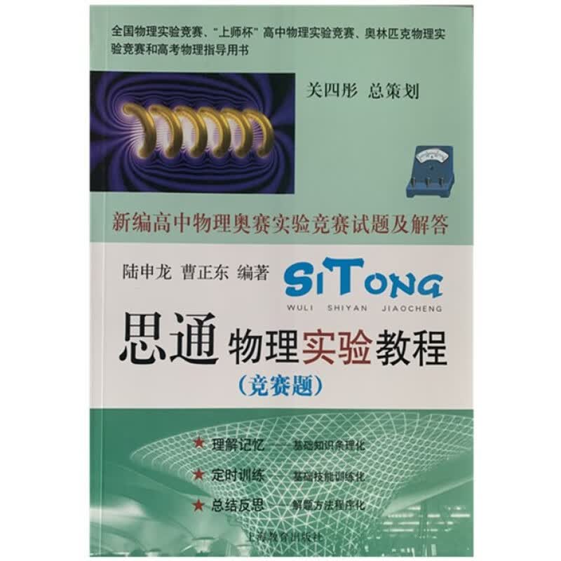 思通物理教程ABCD级/物理竞赛题试题分类汇析/关四彤主编 高中物理实验教程(竞赛题) 高中通用