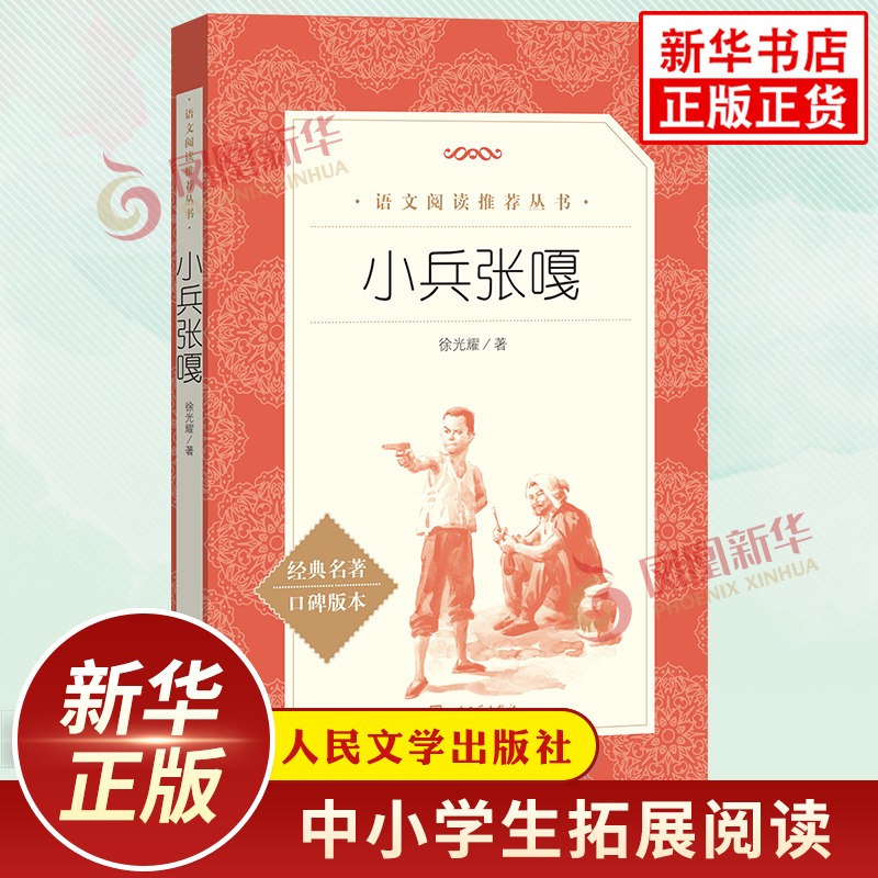 小兵张嘎 徐光耀著 中学小学语文拓展阅读 人民文学出版社中小学语文自主课外阅读书目